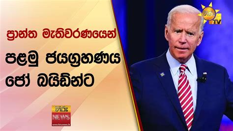 ප්‍රාන්ත මැතිවරණයෙන් පළමු ජයග්‍රහණය ජෝ බයිඩ්න්ට Hiru News Youtube