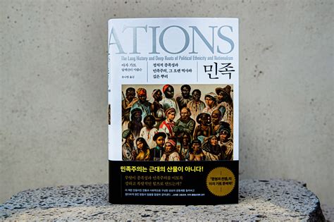 교유서가 민족주의는 근대의 산물이 아니다 무엇이 종족성과 민족주의를 이토록 강하고 폭발적인 힘으로 만드는가🔥 ㅡ 우리