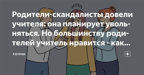 Родители скандалисты довели учителя она планирует увольняться Но большинству родителей учитель