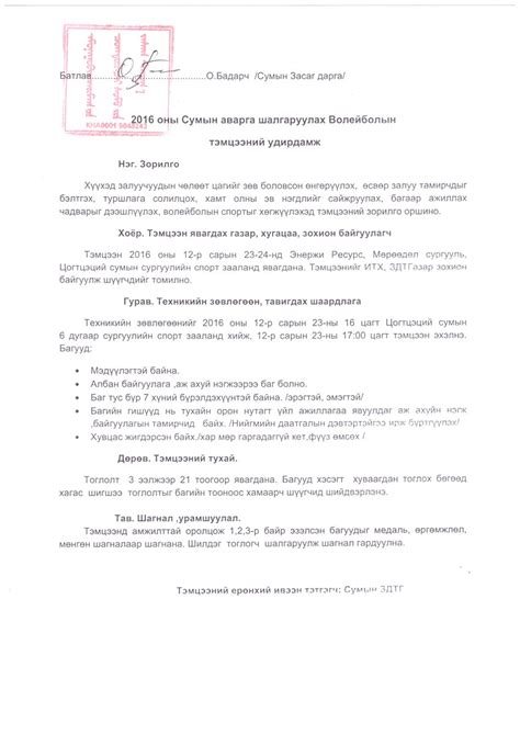 2016 оны сумын аварга шалгаруулах Волейболын тэмцээний удирдамж