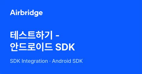 테스트하기 안드로이드 Sdk Airbridge Help Center
