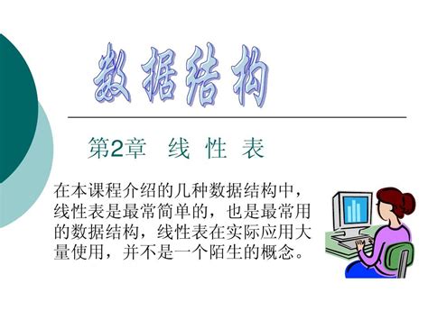 数据结构课件 第2章线性表word文档在线阅读与下载无忧文档 数据结构课件 第2章线性表word文档在线阅读与下载无忧文档