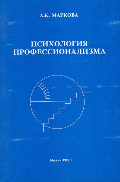 Психология профессионализма — Маркова А.К.