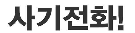 이 신서유기 폰트 무엇일까요 무슨 폰트 눈누