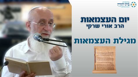 לימוד מגילת העצמאות הרב אורי שרקי Youtube