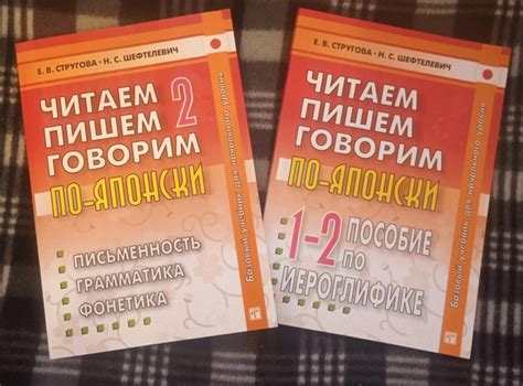 Второй том учебника по японскому языку Струговой и Шефтелевича, а также ...