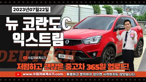 5분 중고차 뉴코란도c 22 익스트림 중고차가성비 완전무사고 무한최저가 어디 Ft1710 수입차싸게사기 도이치오토월드