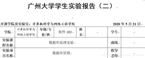数据库原理实验二 数据库管理 实验报告广州大学数据库实验二 Csdn博客 数据库原理实验二 数据库管理 实验报告广州大学数据库实验二 Csdn博客