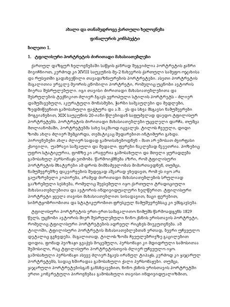 ფინალურის კონსპექტი ახალი და თანამედროვე ქართული ხელოვნება Pdf