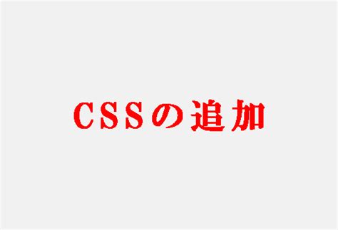 【wordpress】cssファイルの追加でカスタマイズの方法 ホームページの作り方