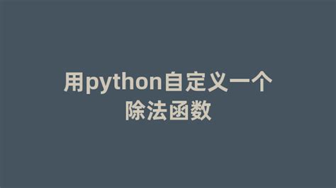 用python自定义一个除法函数 python基础教程