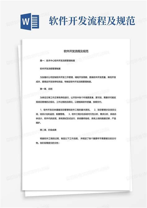 软件开发流程及规范word模板下载 编号qkymnjaw 熊猫办公