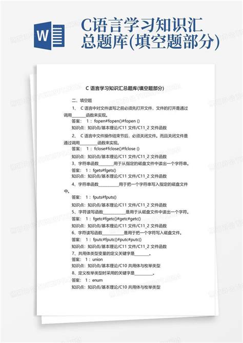 c语言学习知识汇总题库 填空题部分 word模板下载 编号lyzvyamm 熊猫办公