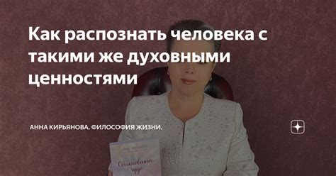 Как распознать человека с такими же духовными ценностями | Анна ...