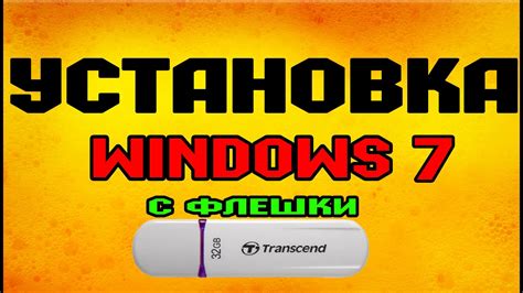 КАК УСТАНОВИТЬ ВИНДОВС 7 С ФЛЕШКИ и где скачать Windows Youtube