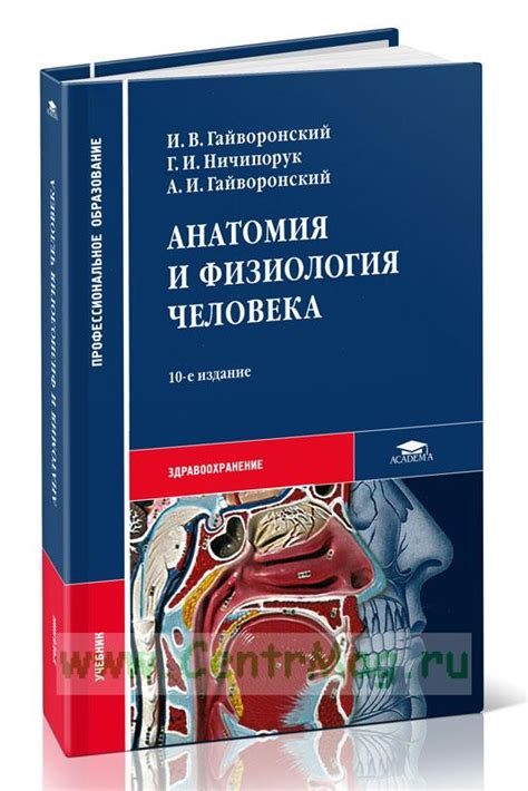 Анатомия и физиология человека. ISBN: 978-5-4468-1780-1 - купить книгу ...