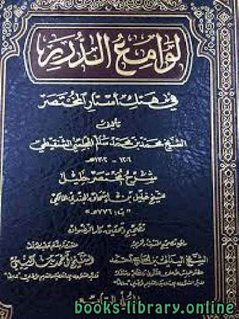 📘 لوامع الدرر في هتك أستار المختصر كتاب ــ عبد القادر بن محمد بن محمد