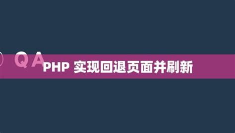 PHP 实现回退页面并刷新 腾讯云开发者社区 腾讯云