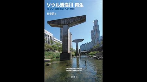 ソウル清渓川再生 日本民俗建築学会賞、大韓建築学会著作賞受賞された本。 高速道路を撤去し、緑あふれる川を復元した清渓川は、ソウルの歴史と環境
