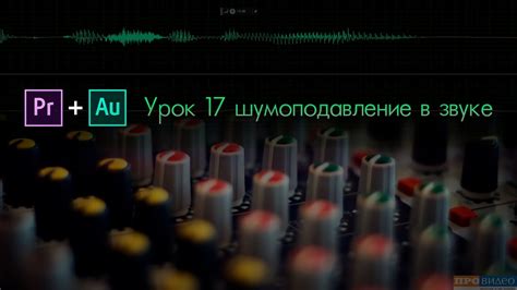 урок 17 шумоподавление звука - YouTube