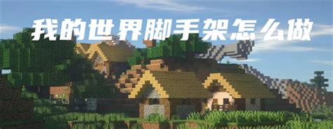 我的世界脚手架怎么做 我的世界攻略 西门手游网