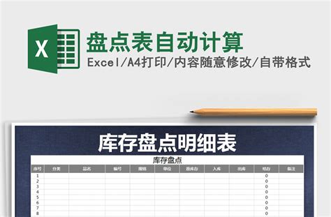 2021年盘点表自动计算免费下载 Excel表格 工图网