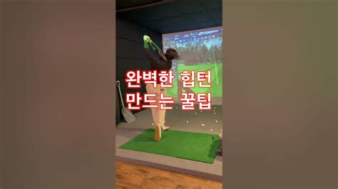 힙턴 제대로 골프레슨 Youtube