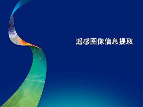 4 遥感图像信息提取 Word文档在线阅读与下载 无忧文档