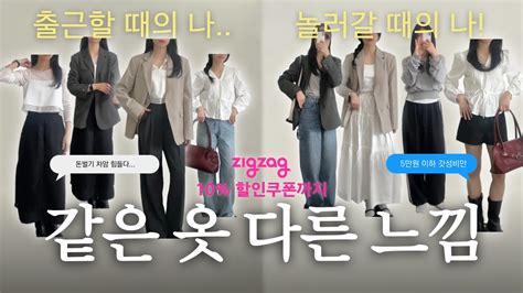 5만원 이하 갓성비🌱 지그재그 할인쿠폰 받아가세요 ️⎮𝐬𝐩𝐫𝐢𝐧𝐠 출근룩 데이트룩 피크닉룩 산책룩까지 스트레이트체형 쇼핑몰 코디 추천 Youtube
