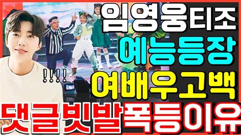 임영웅 Tv조선 예능방송 기습등장 여배우 깜놀할 고백발언 시청자 게시판 댓글빗발 폭등한이유 2집앨범 상암콘서트 아임히어로더파이널 신정훈 런던보이 Cjenm Cgv 뽕뉴스