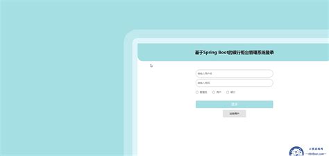基于springboot vue银行柜台管理系统 计算机源码 软件工程专业源码成品 小熊源码网