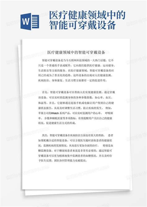 医疗健康领域中的智能可穿戴设备word模板下载 编号qrervmpx 熊猫办公