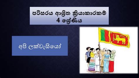 අපි ලක් වැසියෝ Youtube