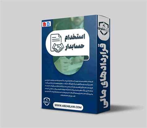 قرارداد استخدام حسابدار ابزارحقوق