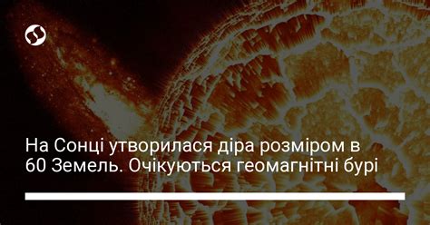 Магнітні бурі на Сонці утворилася діра розміром в 60 Земель Новини України