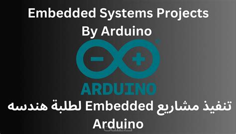 مشاريع embedded systems من خلال arduino خمسات