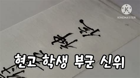 명절 설날 차례 지방 쓰는법 Youtube