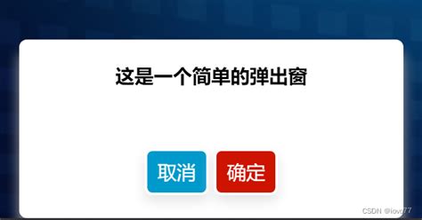 前端使用html js css实现一个弹出选择框 html弹出选择框 csdn博客