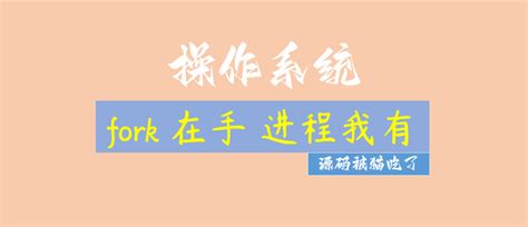 Fork 在手,进程我有(进程;fork;getpid) 知乎 Fork 在手,进程我有(进程;fork;getpid) 知乎