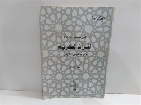 قيم حضارية في القران الكريم