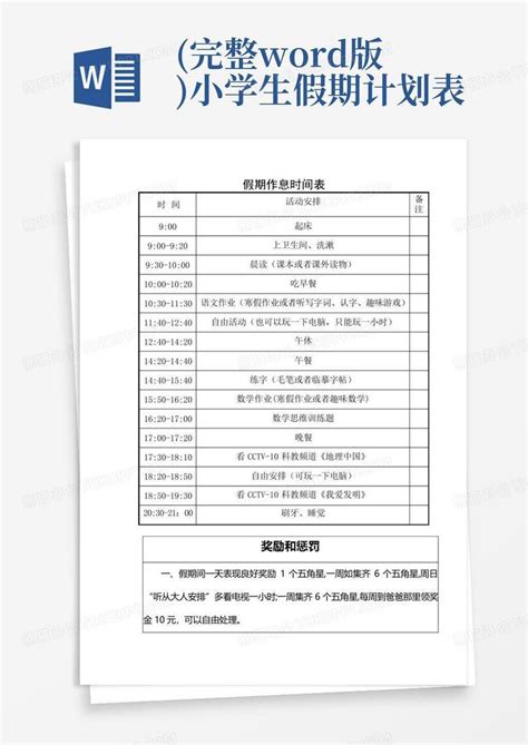 完整版小学生假期计划表 Word模板下载编号lmmwxmdy熊猫办公
