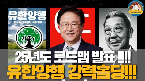 유한양행 주가전망 25년도 로드맵 발표 윤석역대통령 탄핵소추안 발의 주가영향 의미없다 유한양행은 무조건 강력홀딩해야한다