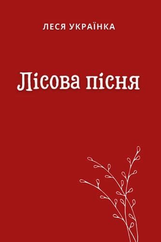 Лісова пісня Драма феєрія в 3 діях Annotated By Леся Українка Goodreads
