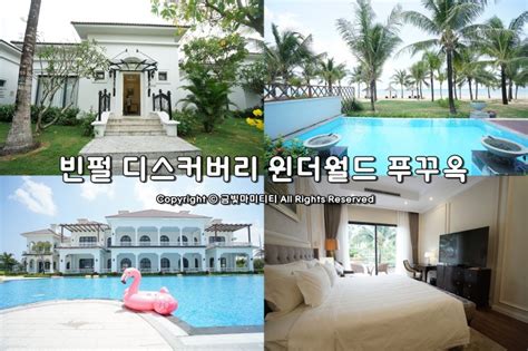 베트남 푸꾸옥 가족여행 풀빌라 추천 빈펄 디스커버리 윈더월드 푸꾸옥 네이버 블로그