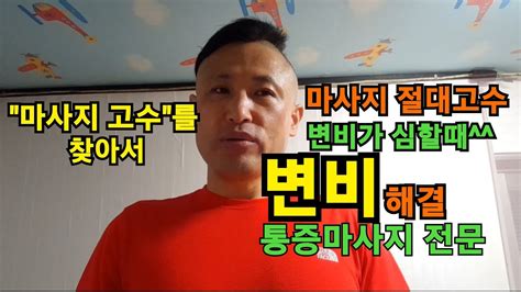 [마사지고수]변비가 심할때 변비해결 지압법 통증마사지 전문마사지 고수를 찾아서 Youtube