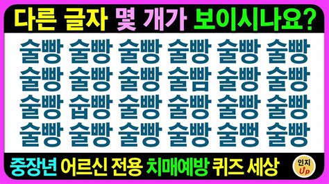 여러 가지 특별한 게임들이 어르신들을 기다리고 있습니다 마음껏 즐겨보세요 치매예방퀴즈 치매예방게임 두뇌게임 어르신퀴즈 틀린그림찾기 초성퀴즈 인지프로그램 기억력테스트