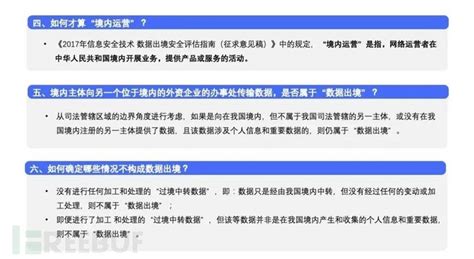 网络安全宣传周｜法制日奉上《数据出境安全评估办法》26个问题解答 Freebuf网络安全行业门户