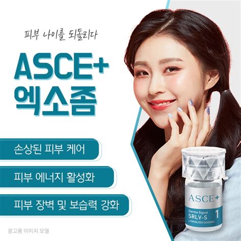 Asce 크리스탈 엑소좀주사 할인 가격 후기 전후 효과 정보 By 111의원 여신티켓 국내 1등 피부과 성형외과 플랫폼