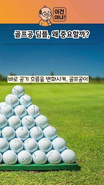 골프공 딤플의 과학적 원리 골프 딤플 골프공 골프원리 백스핀 백돌이 Youtube