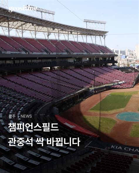 거시기매거진 전라도 로컬 콘텐츠 광주광역시가 기아타이거즈 팬들을 위해 홈구장 관람석 교체에 나섭니다 광주는 총 6억여원을 투입해 기존 관람석보다 좌판과 등판 컵